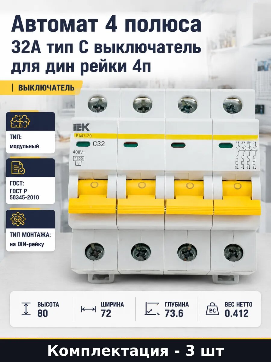 Автомат 4 полюса 32А тип С выключатель для дин рейки 4п