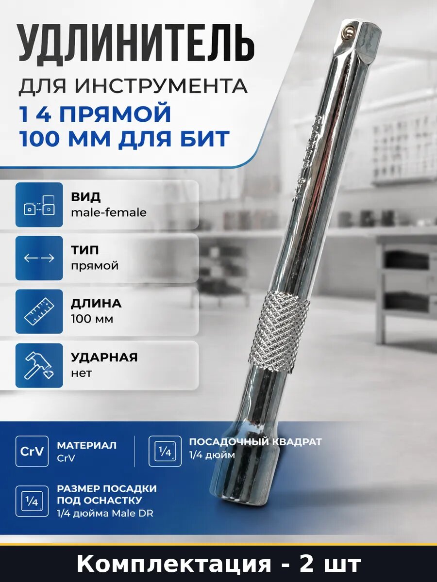 Удлинитель для инструмента 1 4 прямой 100 мм для бит