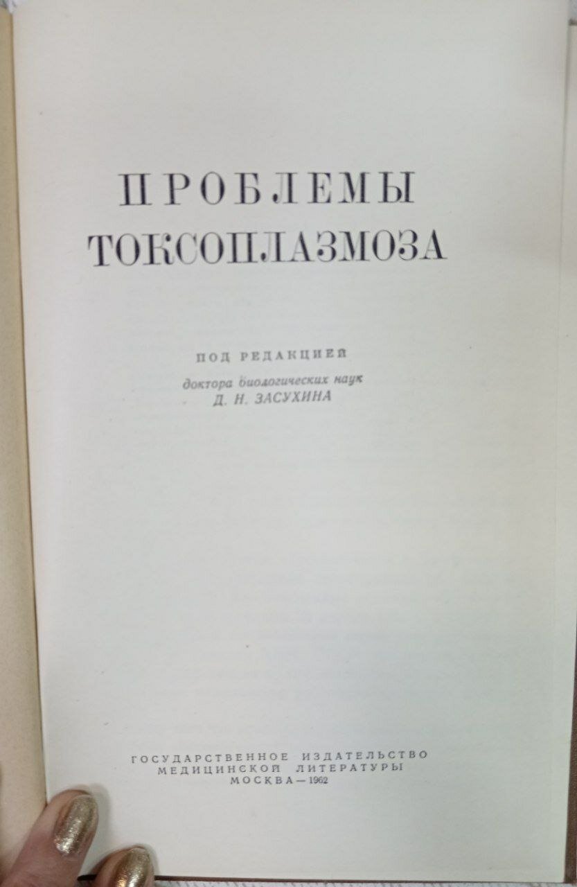 Проблемы Токсоплазмоза — фото 1