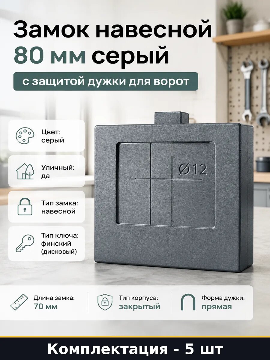 Замок навесной антивандальный влагозащищенный 80 мм 5 штук