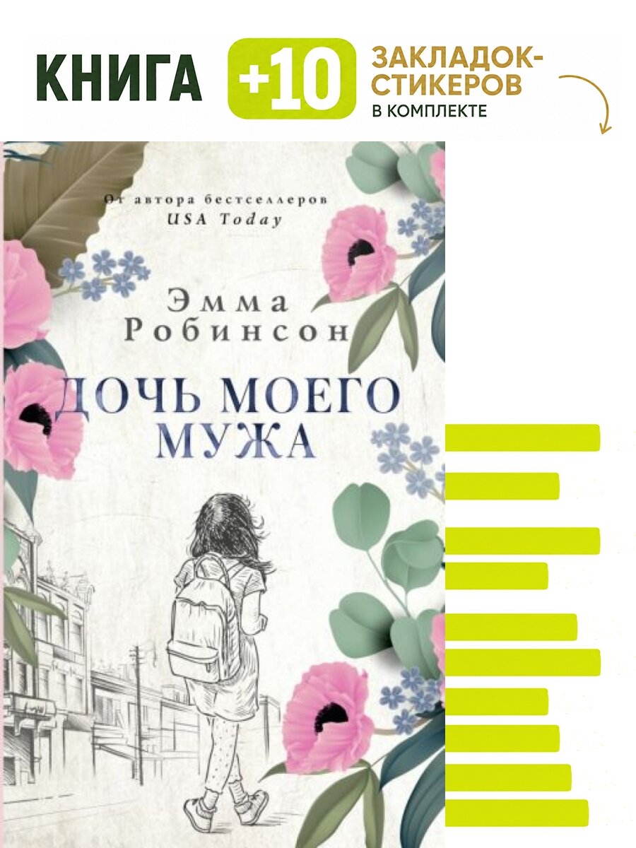 Дочь моего мужа. Комплект: книга + 10 закладок-стикеров