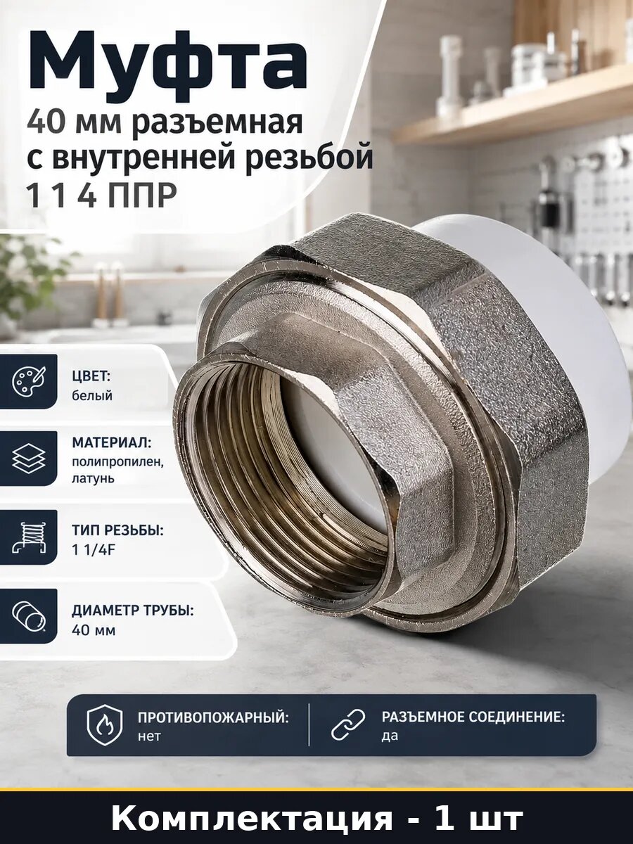 Муфта 40 мм разъемная с внутренней резьбой 1 1 4 ППР
