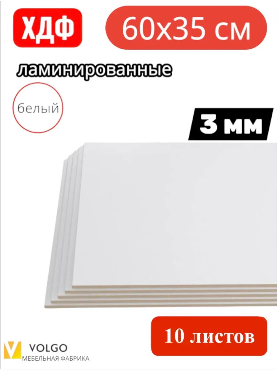 Лист ХДФ белый ламинированный 60х35 см. 10 шт