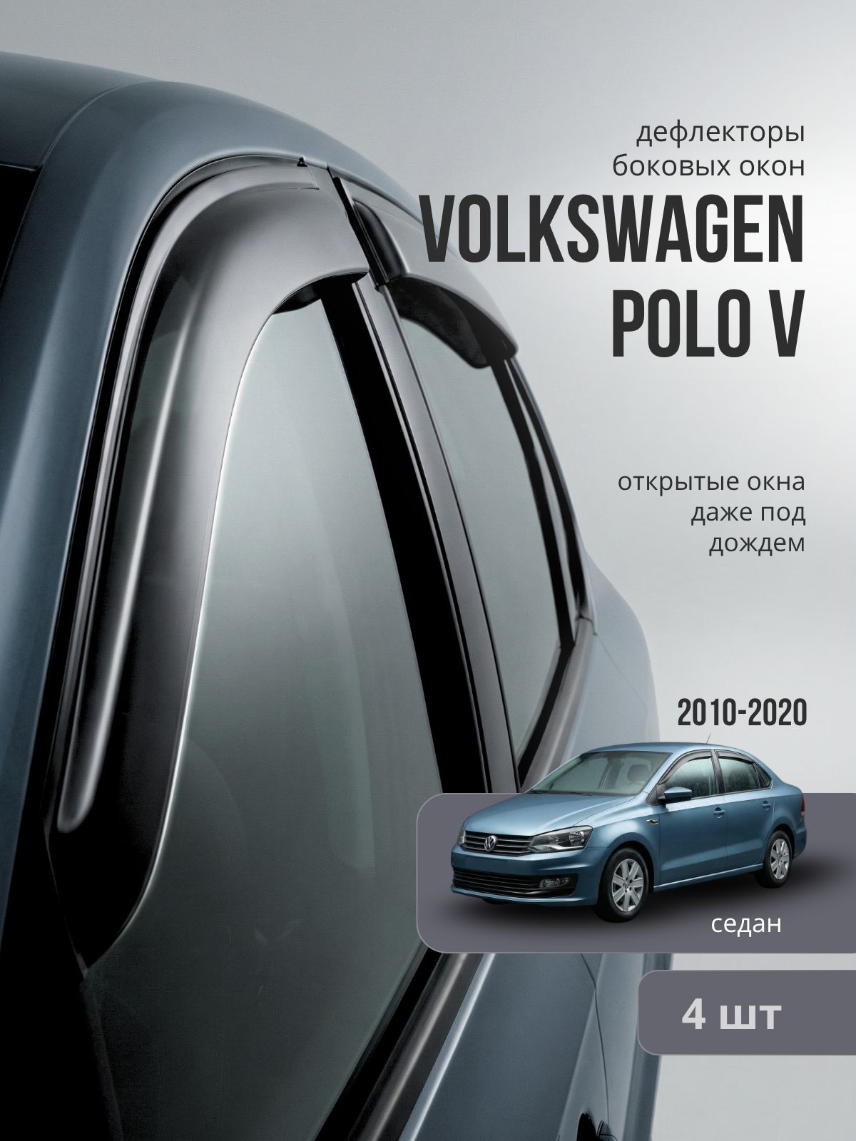 Дефлекторы боковых окон Volkswagen Polo 5 седан 2010-2020. Ветровики Фольксваген Поло, накладные, 4 шт.