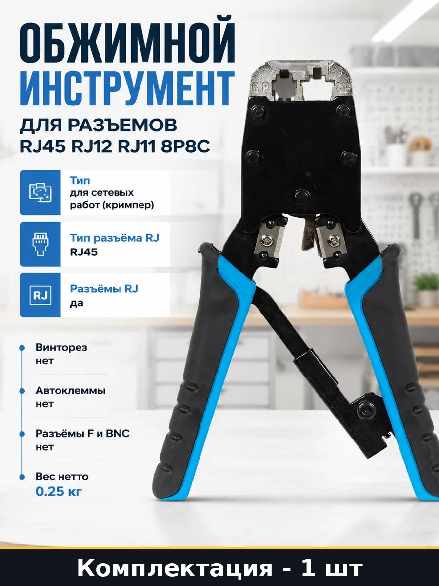 Обжимной инструмент для разъемов RJ45 RJ12 RJ11 8P8C