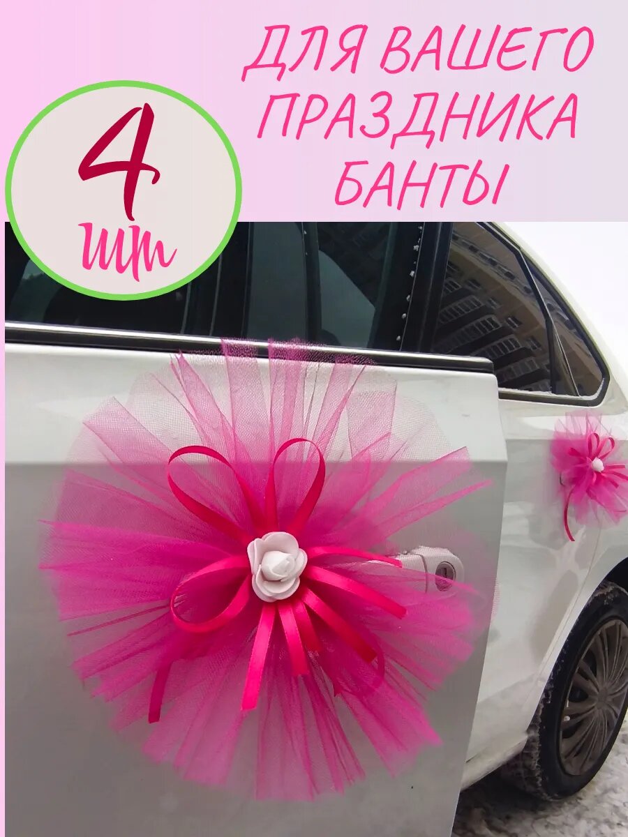 Свадебное украшение для автомобиля