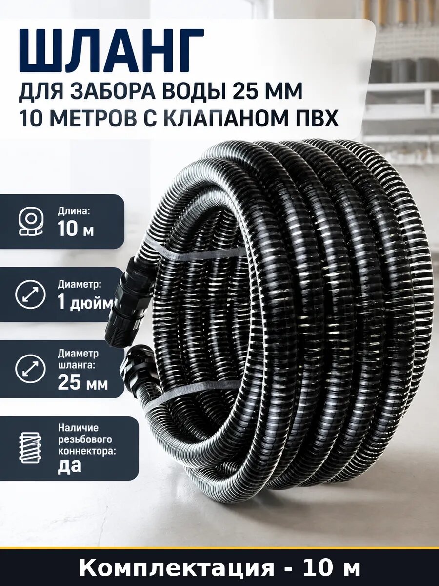 Шланг для забора воды 25 мм 10 метров с клапаном ПВХ