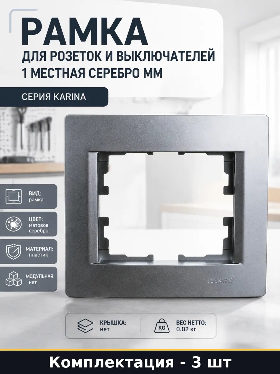 Рамка KARINA матовое серебро для выключателей и 3 шт