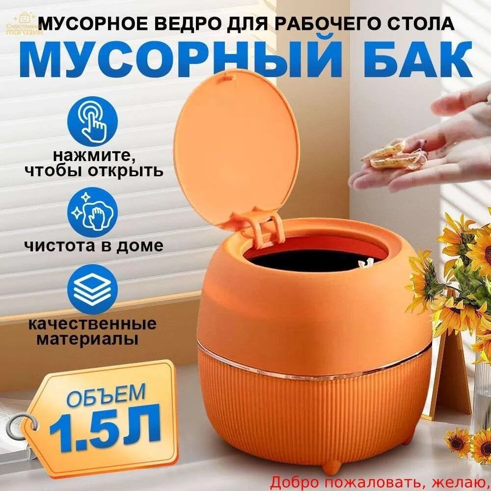 Настольная урна для мусора, 1.5 л, материал пластик, с крышкой защита от запахов, для стола ванной и туалета