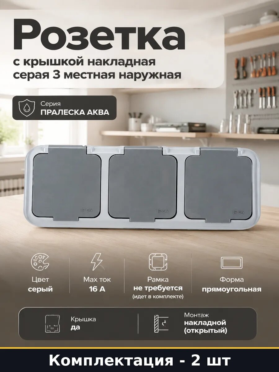 Розетка тройная накладная влагозащищенная 16а набор 2 шт