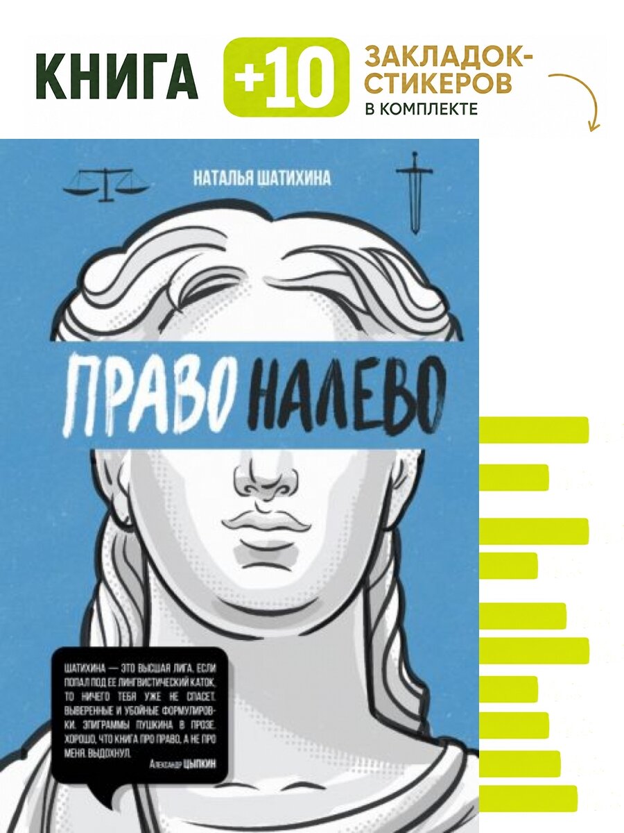 Право налево. Комплект: книга + 10 закладок-стикеров