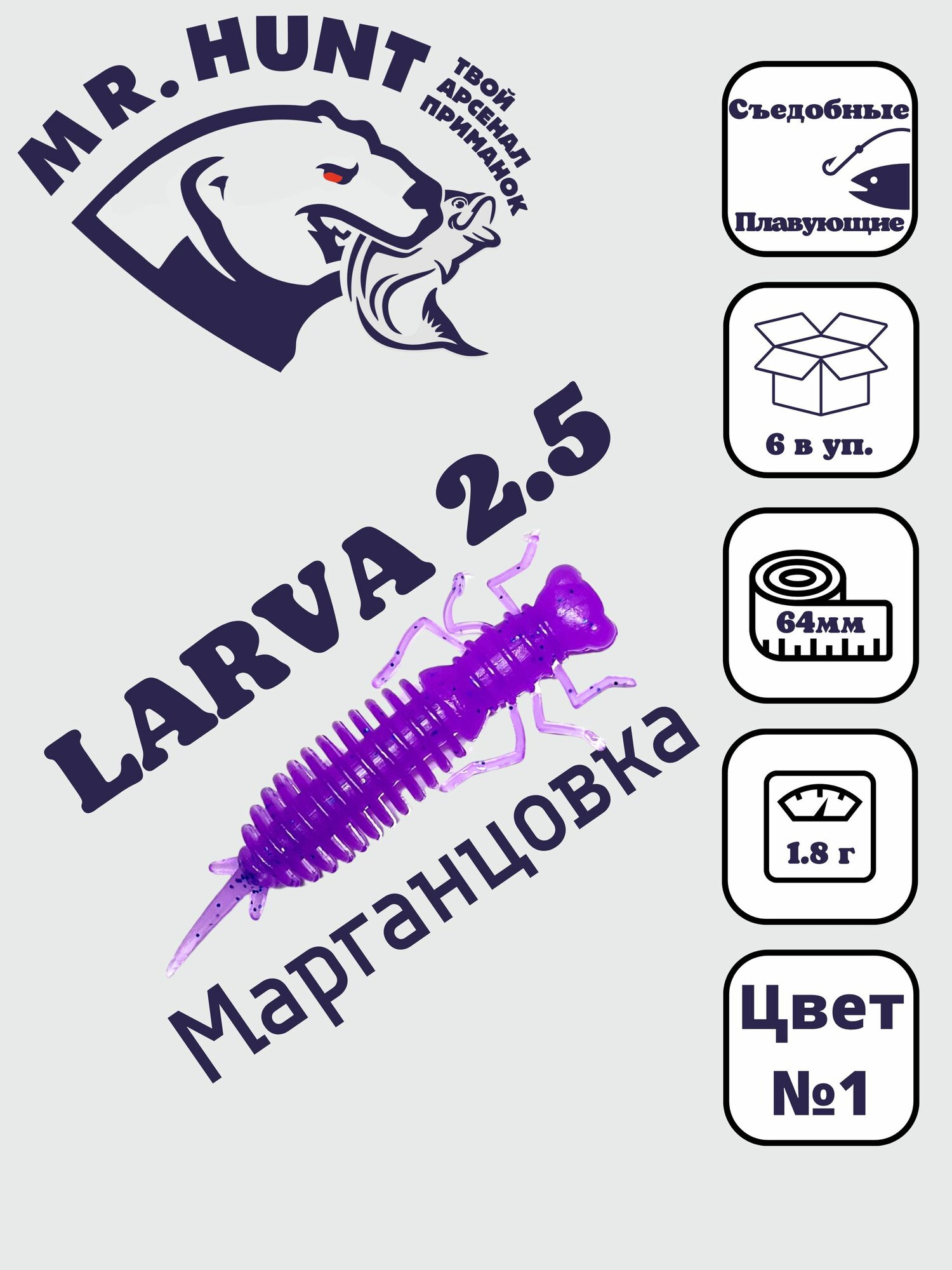 Ларва 2,5