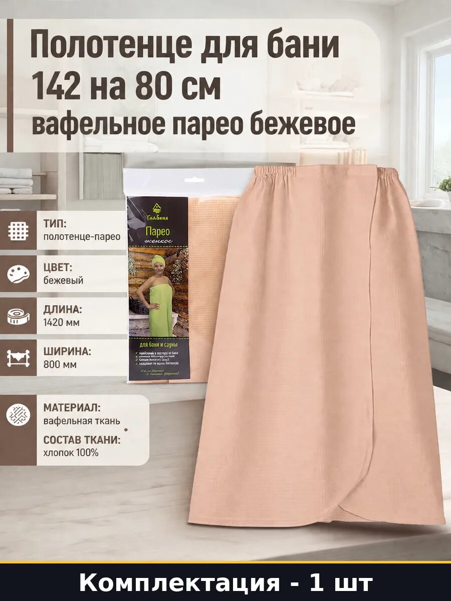 Полотенце для бани 142 на 80 см вафельное парео бежевое