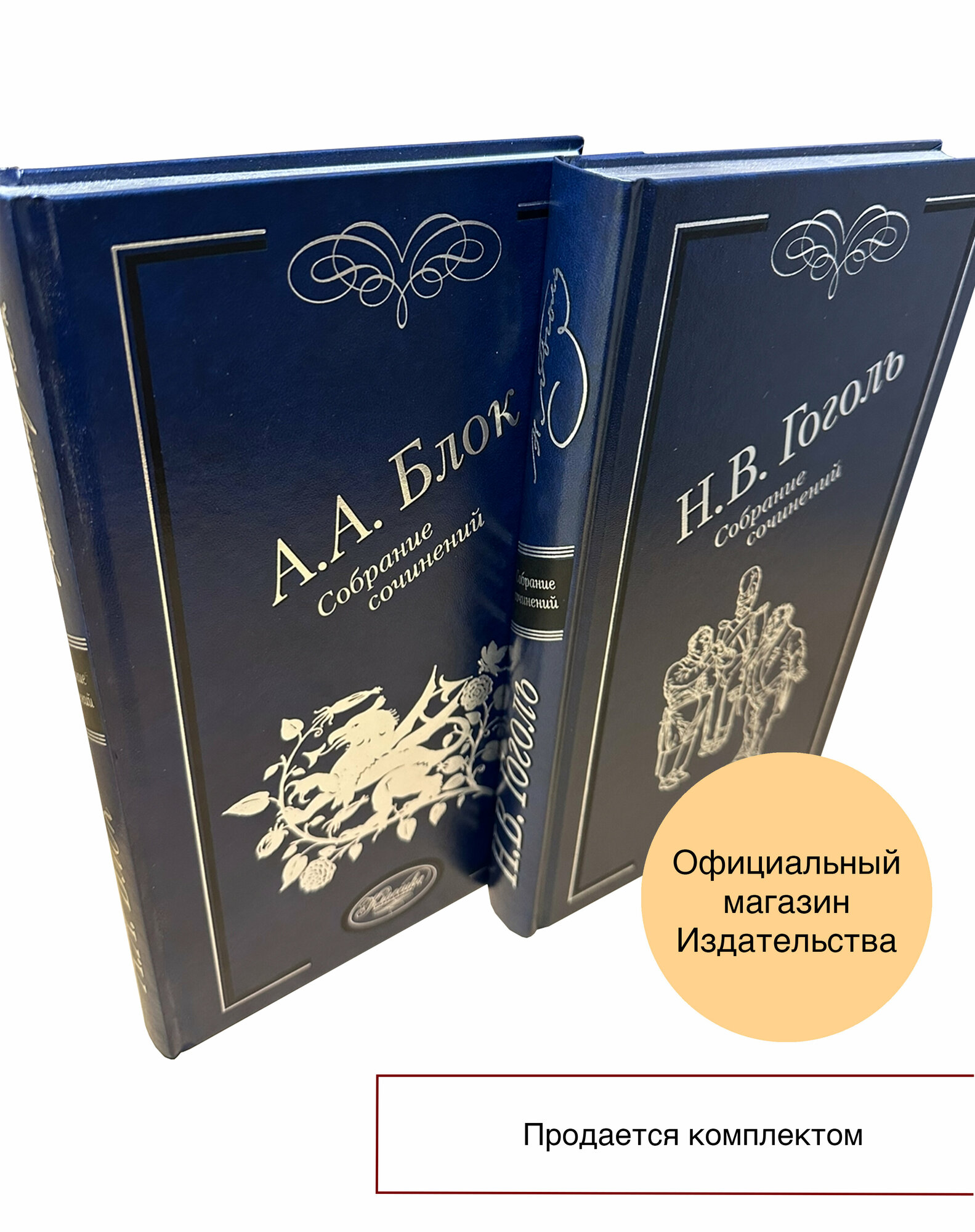 Комплект книг блок и гоголь. Собрание сочинений.