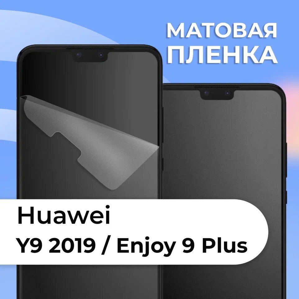 Комплект 2 шт. Матовая пленка для Huawei Y9 2019 / Enjoy 9 Plus, противоударная, защитная пленка на Хуавей