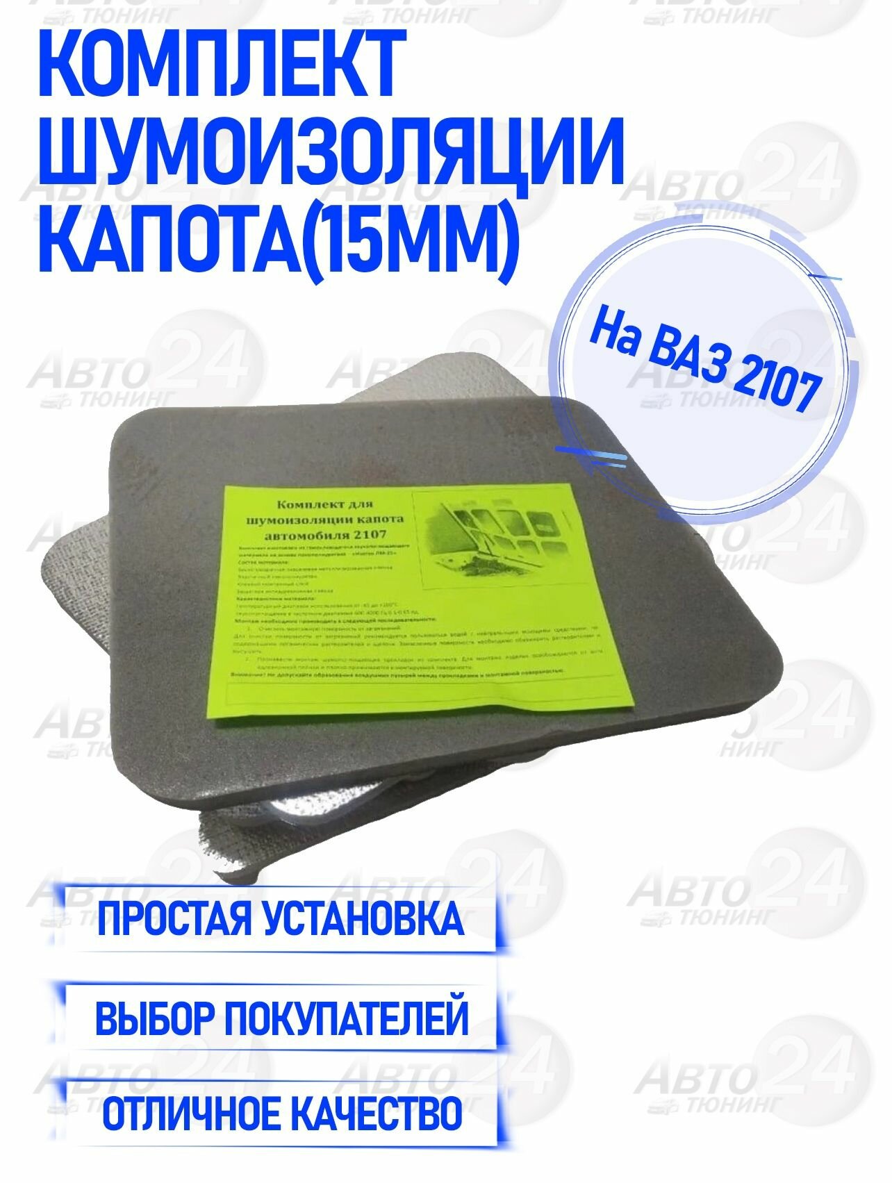 Комплект шумоизоляции капота ВАЗ 2107 (Изотон ЛМ 15мм)