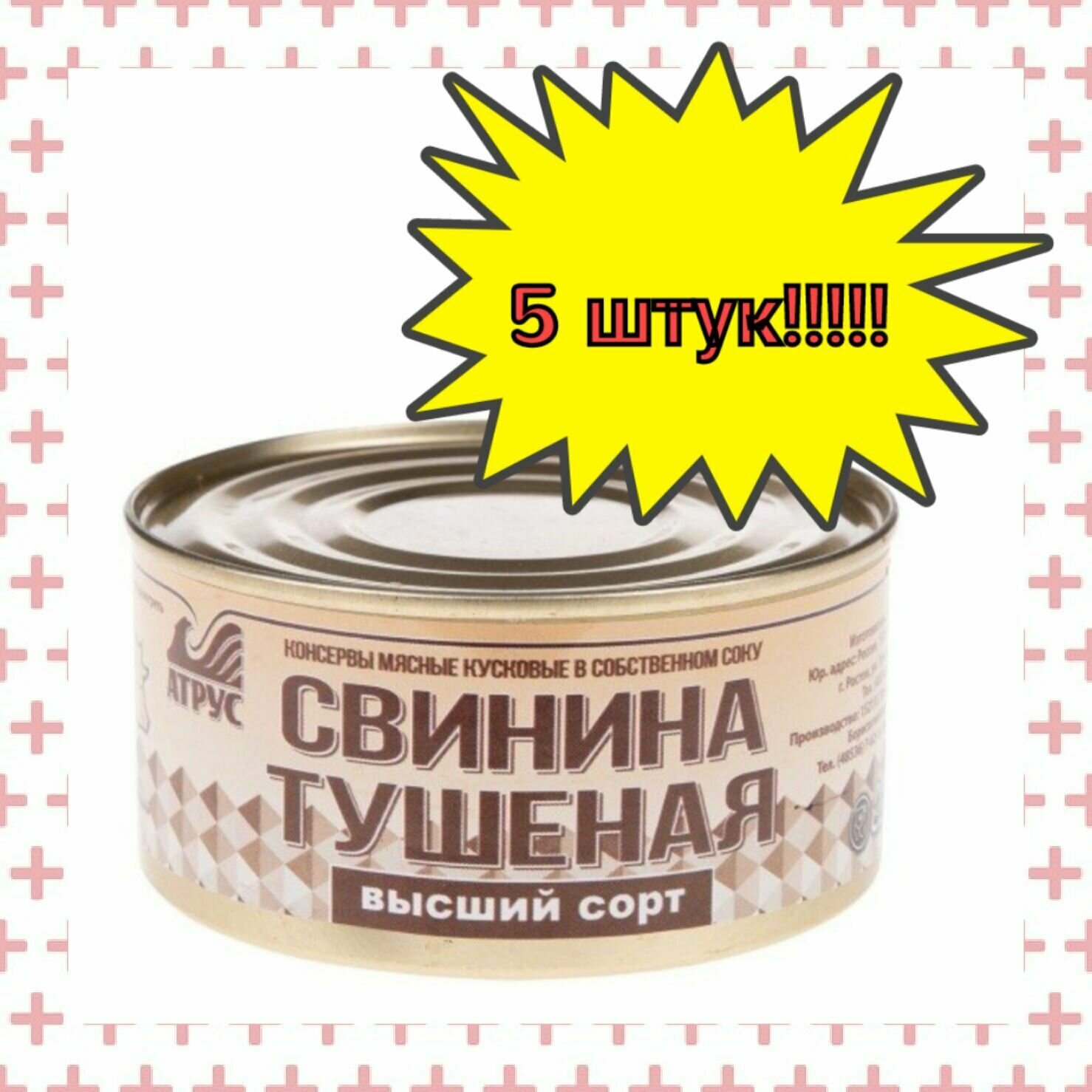 Атрус, Свинина тушеная высший сорт, ГОСТ, 325 г, 5 шт