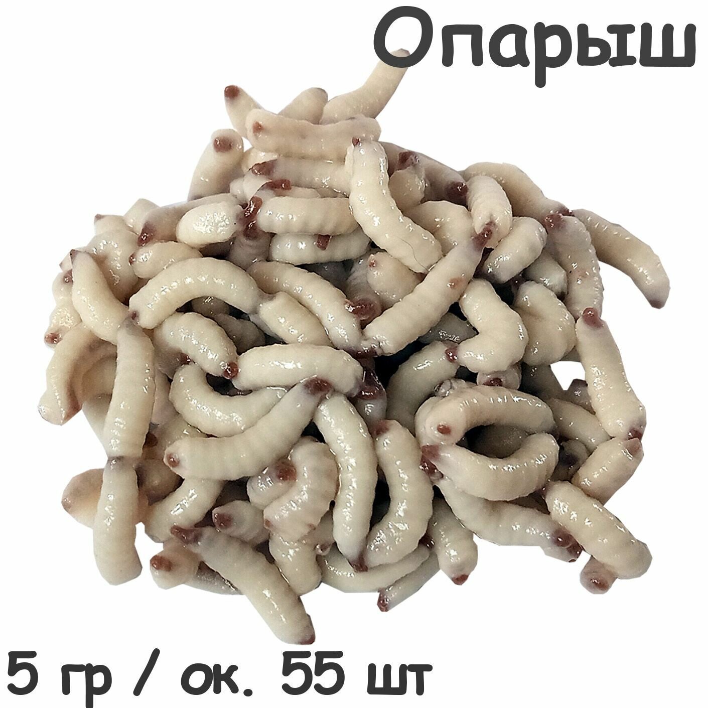 Съедобная мягкая белковая приманка Опарыш 5 гр / ок 40 шт крупный свежайший от апр'25