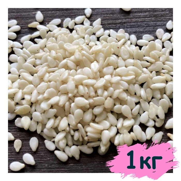 Кунжут белый 1 000 грамм, 1 кг семена белого кунжута, семена для салата, семена для выпечки, Вегетарианский продукт, Vegan