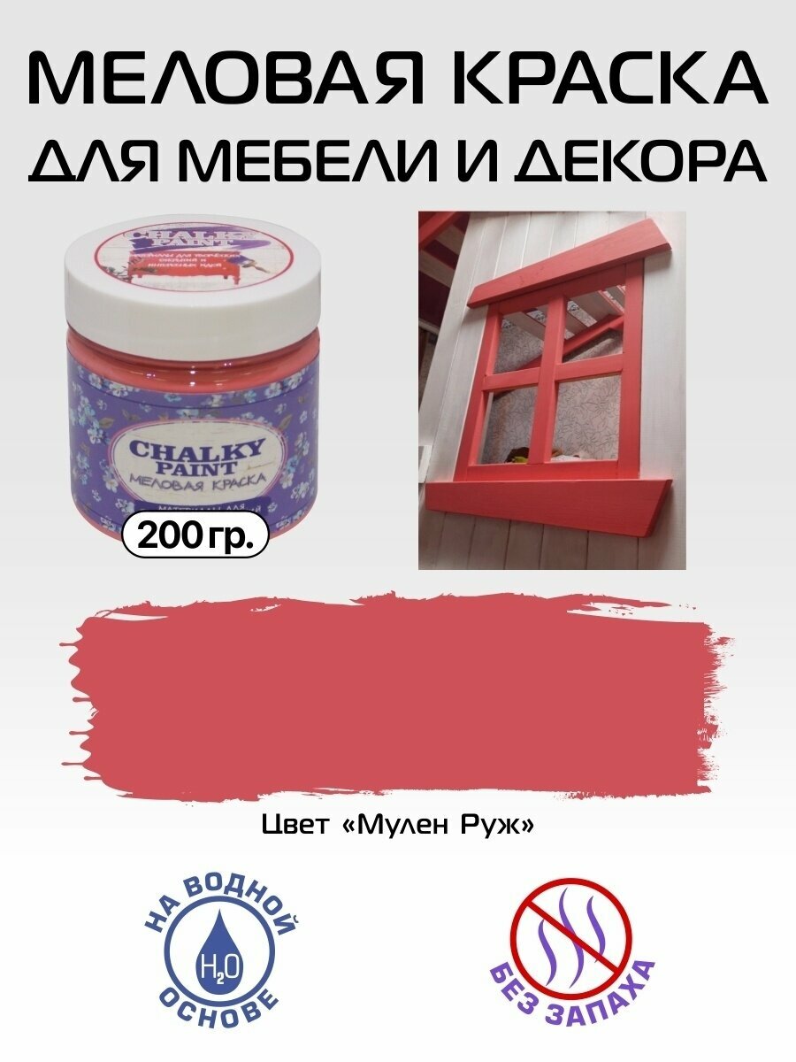 Краска меловая для мебели и декора Chalky Paint, на водной основе, мулен руж, 200 г