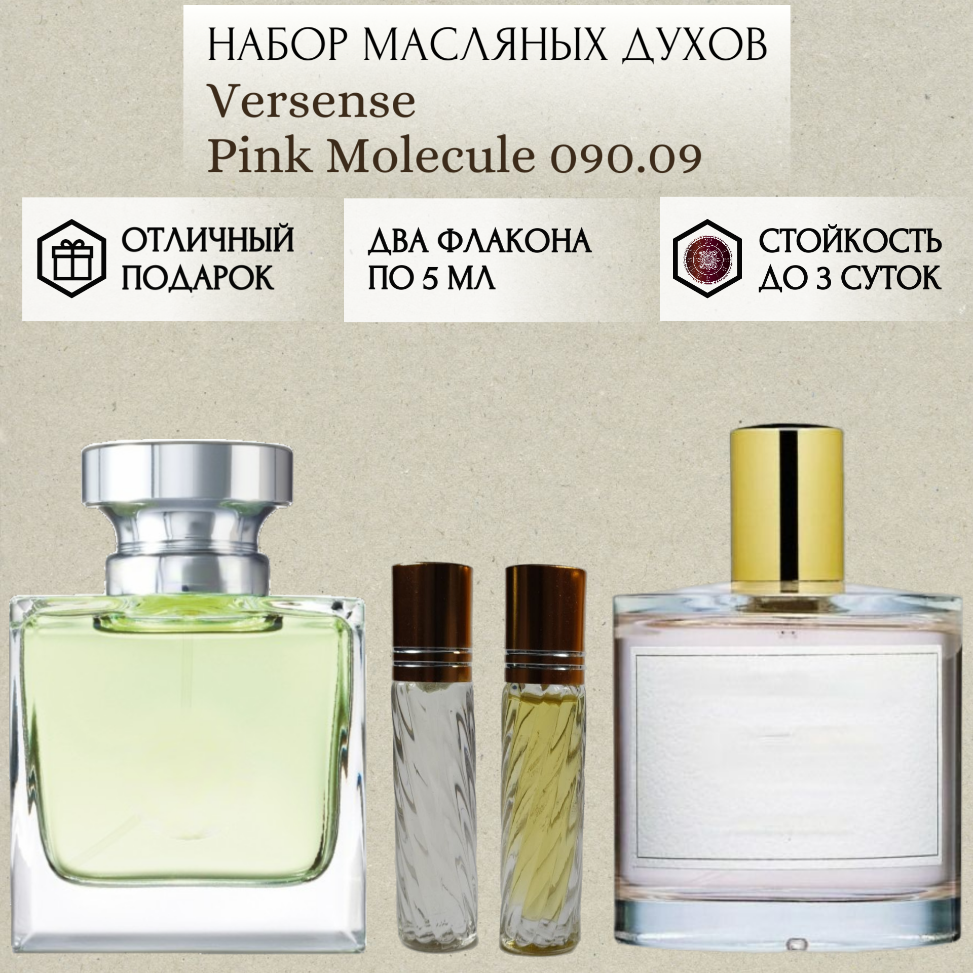 Perfum Secrets; Духи масляные Версенс; Пинк Молекула 090.09; роликовый флакон 5 мл; 2 шт