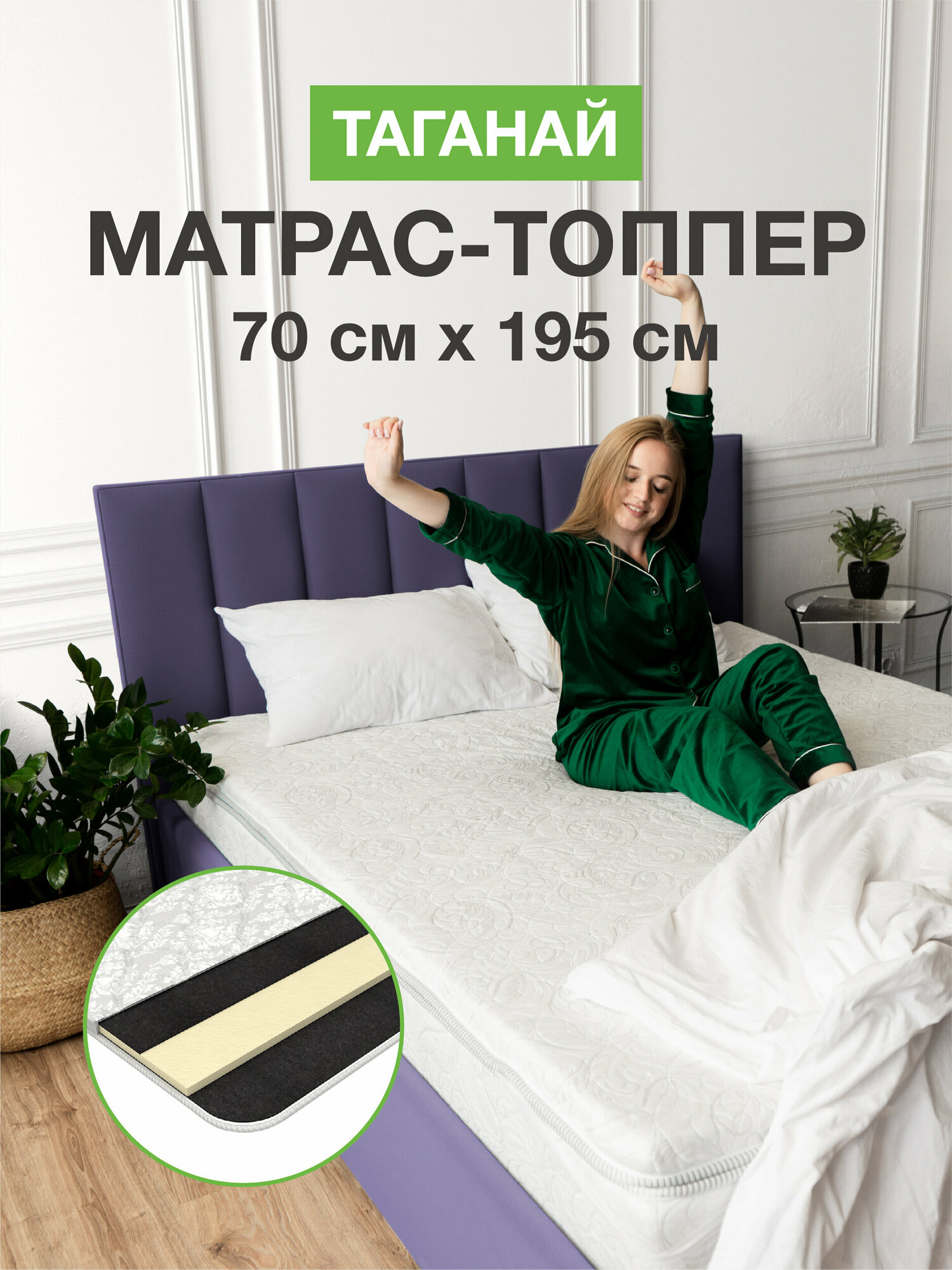 Топпер на диван 70х195 на резинке, Таганай, матрас хлопковый белый