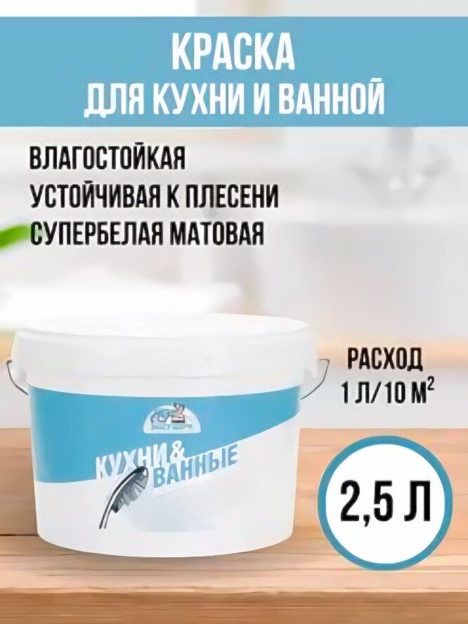 Краска акриловая влагостойкая для кухни и ванной Эксперт 2,5 л супербелый