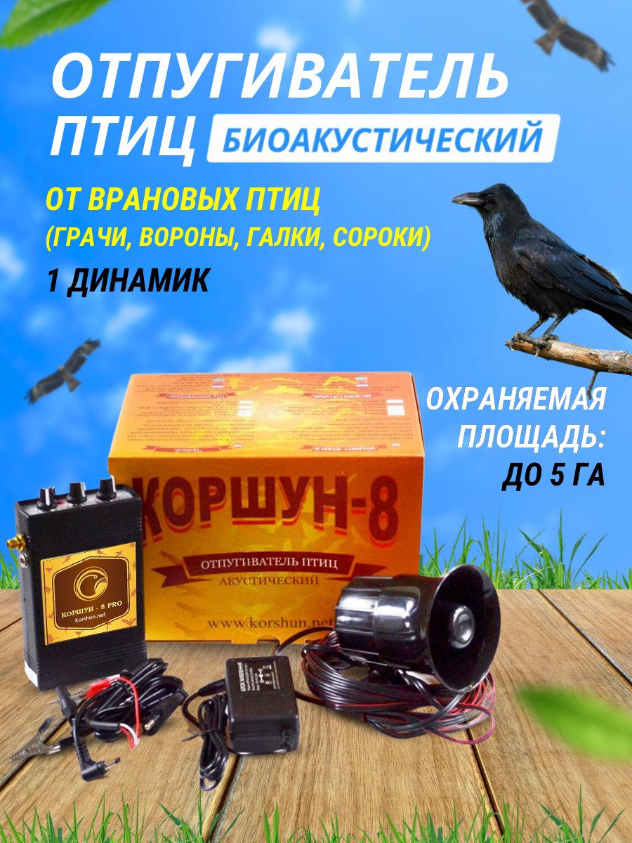 Отпугиватель птиц биоакустический Коршун-8 от врановых птиц (от ворон, грачей, галок, соек, воронов и других врановых) с 1 дин звуковой для сада дачи