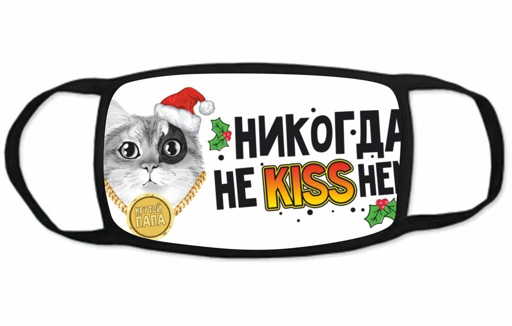 Маска защитная тканевая на лицо Новый год №45, Взрослая - 20 на 12,5 см