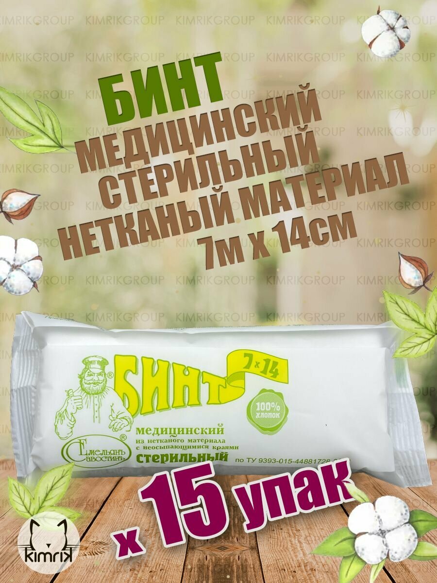 Бинт медицинский стерильный, нетканый материал, 7 м х 14 см, Емельянъ Савостинъ
