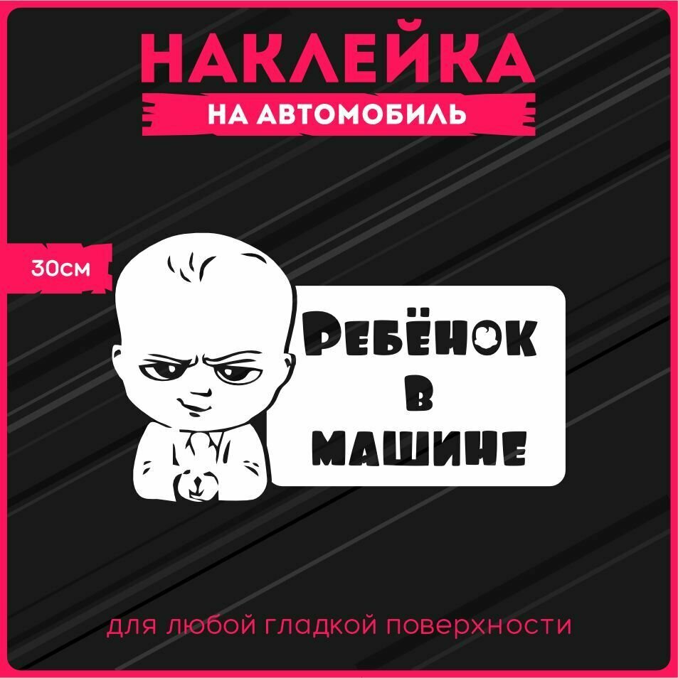 Наклейки на авто стикеры Ребёнок в машине 3 30х18 см, KRASNIKOVA, наклейка тюнинг, на автомобиль, машину, прикольные