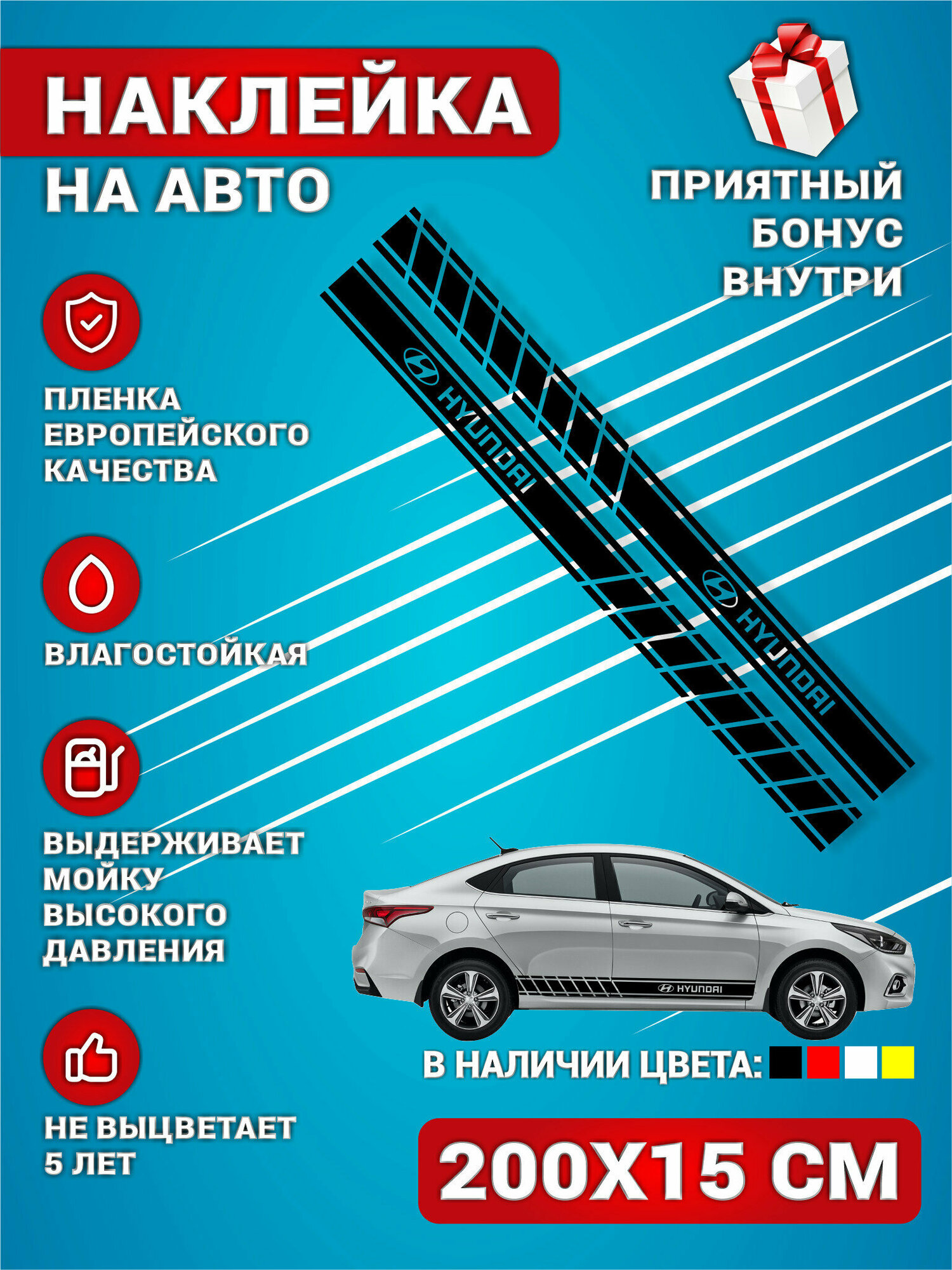 Наклейки на авто стикеры полоса на бок авто Черная HYUNDAI Комплект 2 шт 200х15 см