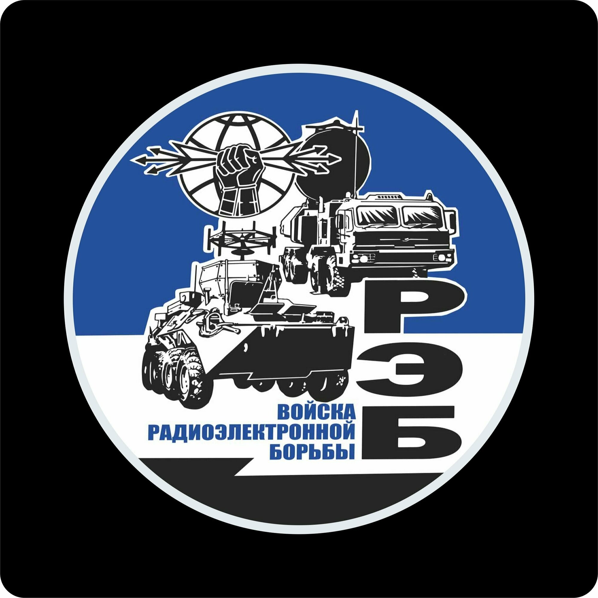 Наклейки на авто стикеры РЭБ 25х25 см