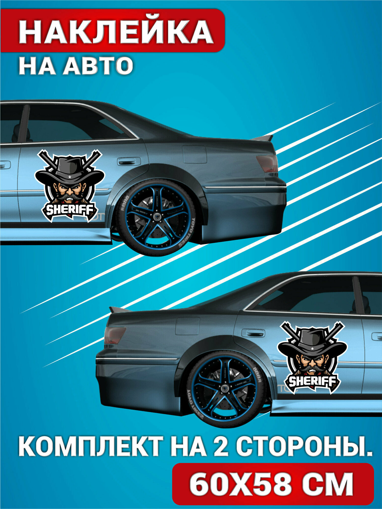 Наклейки на авто стикеры Шериф на бок авто на капот на кузов комплект 2 шт 60х58 см