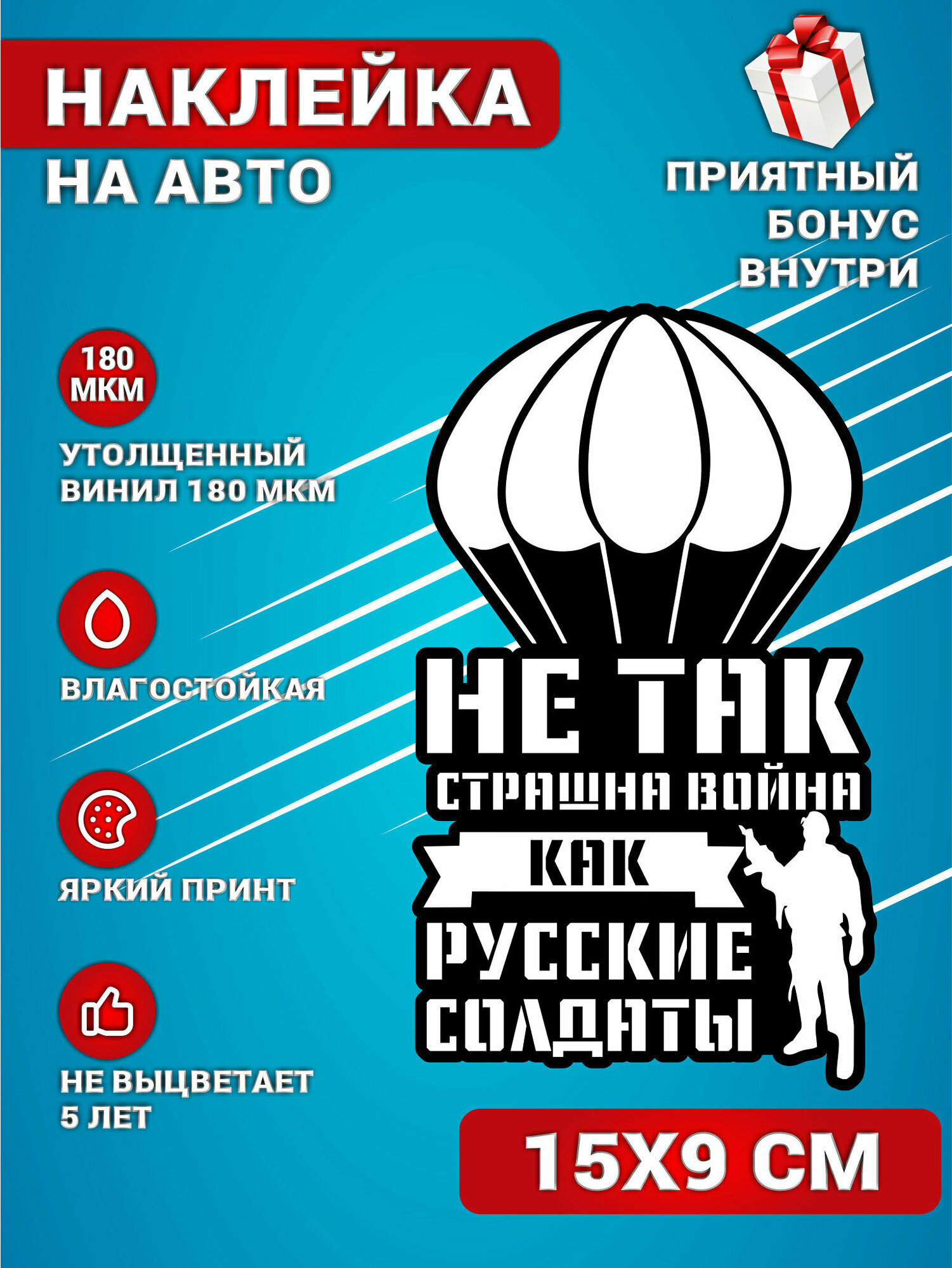 Наклейки на авто стикеры на стекло на кузов авто Русский солдат 15х9 см, красникова, наклейка тюнинг, на автомобиль, машину, прикольные