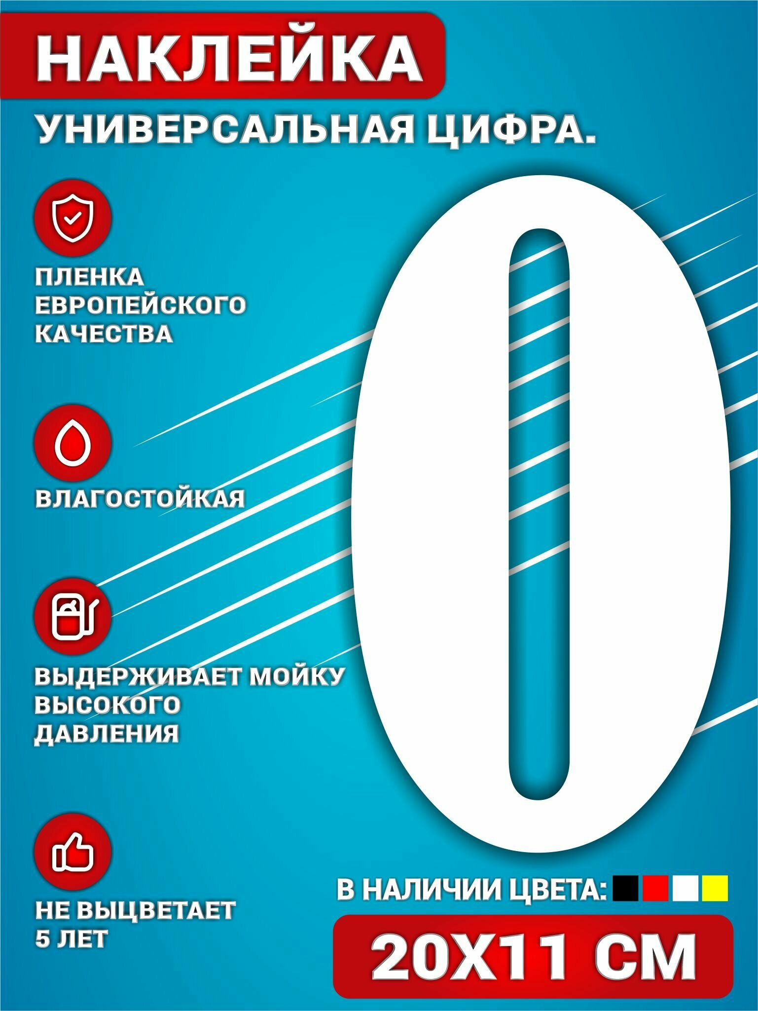 Наклейки на авто стикеры на дверь виниловая Цифра 0 Белый 20х11 см