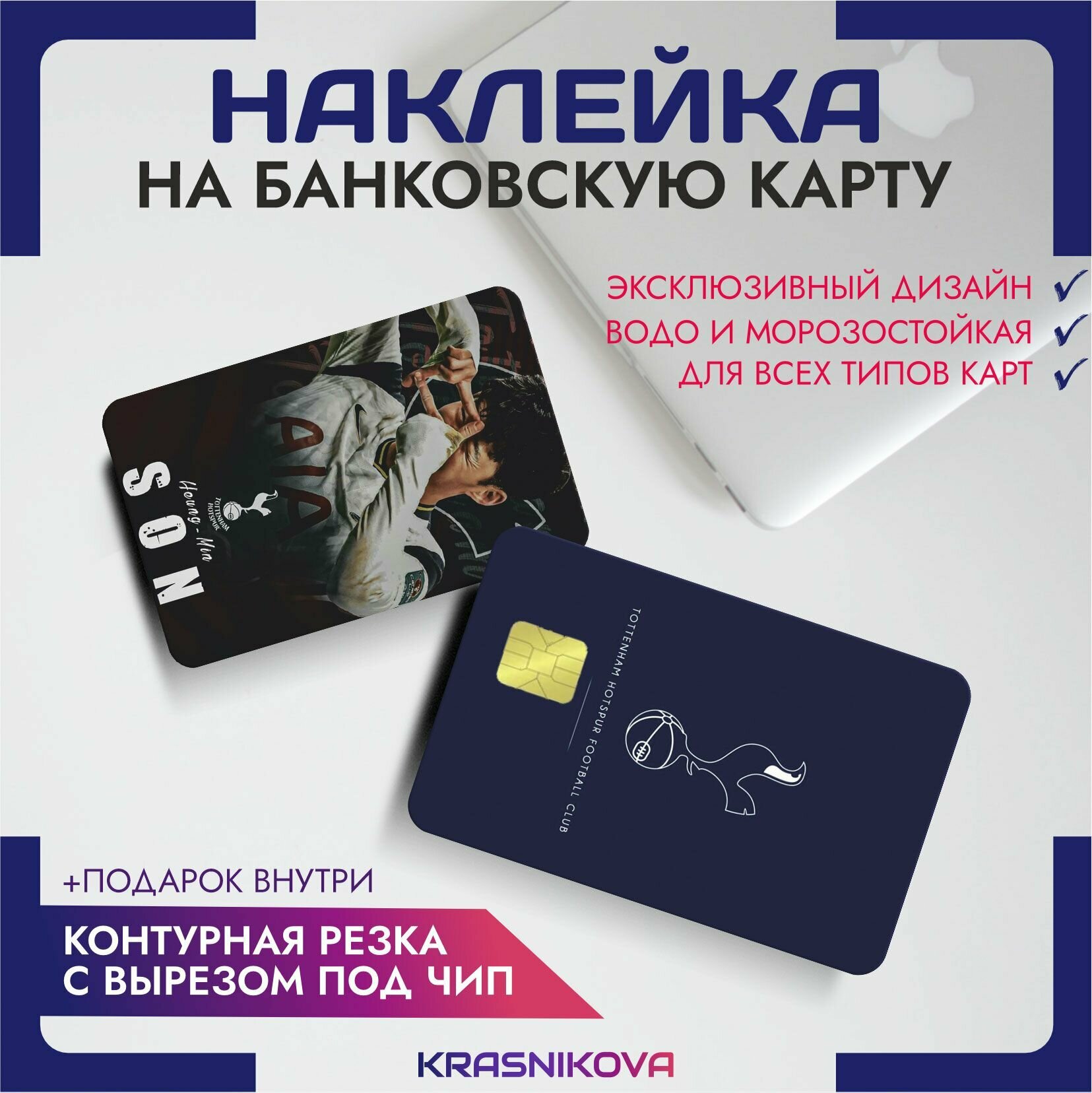 Наклейка на банковскую карту tottenham Son фк