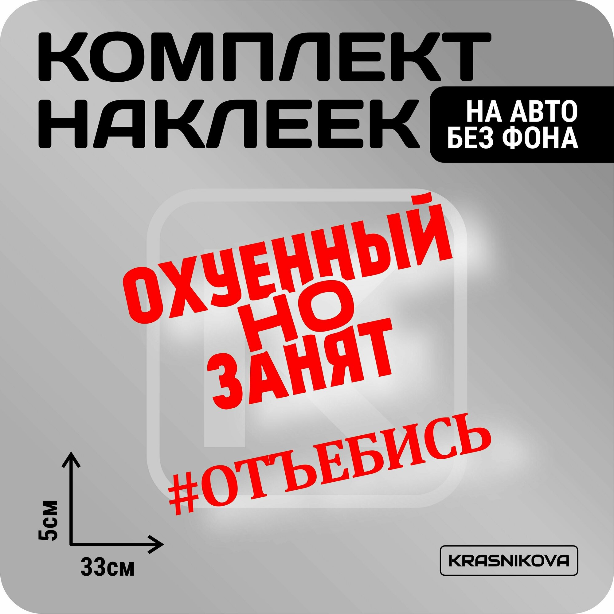 Наклейки на авто прикольная надписи занят мем, красникова, наклейка тюнинг, на автомобиль, машину, прикольные