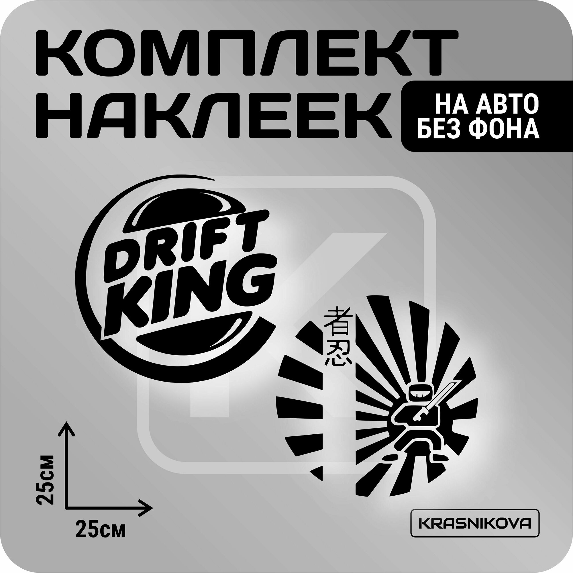 Наклейки на авто стикеры стикеры набор drift king japan, красникова, наклейка тюнинг, на автомобиль, машину, прикольные
