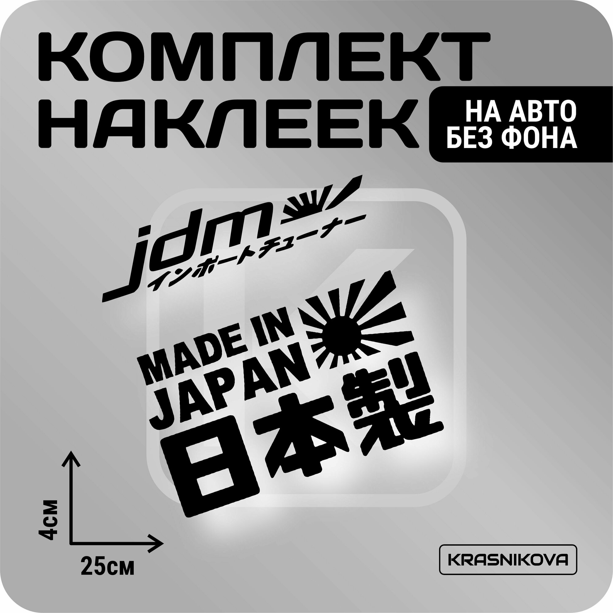 Наклейки на авто набор jdm JAPAN v2, KRASNIKOVA, наклейка тюнинг, на автомобиль, машину, прикольные