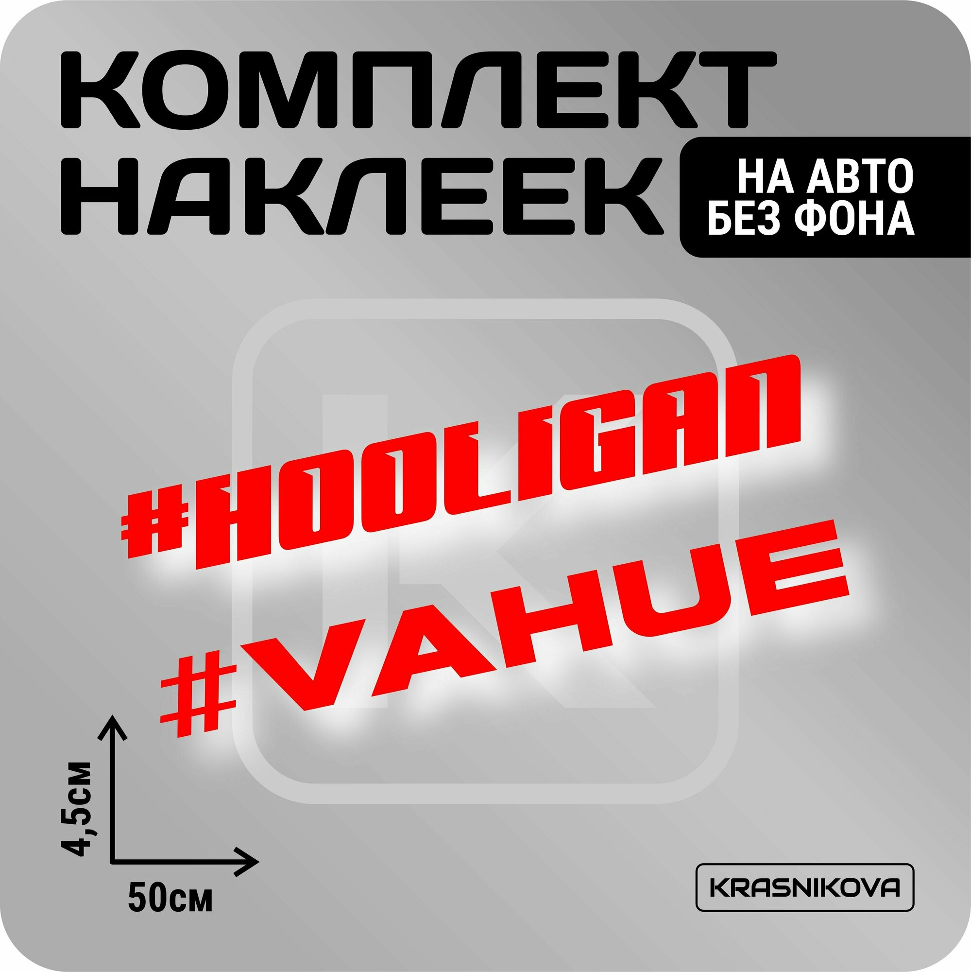 Наклейки на авто стикеры стикеры набор hooligan/vahue мем, красникова, наклейка тюнинг, на автомобиль, машину, прикольные