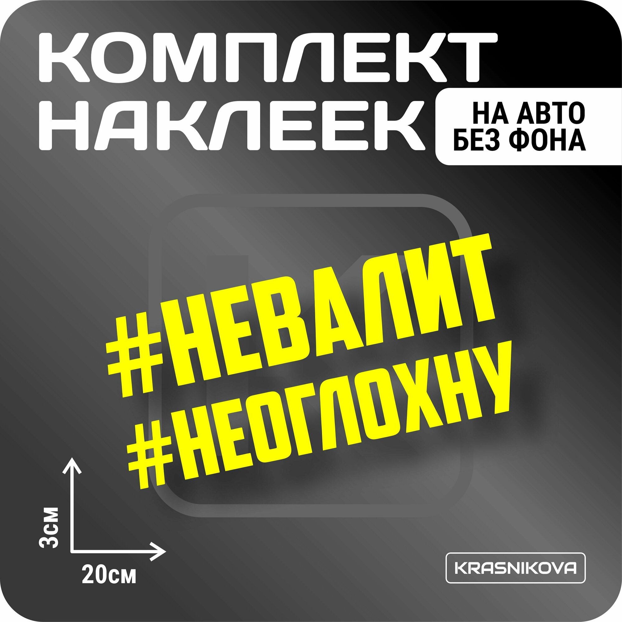 Наклейки на авто набор #невалит надпись мем, KRASNIKOVA, наклейка тюнинг, на автомобиль, машину, прикольные
