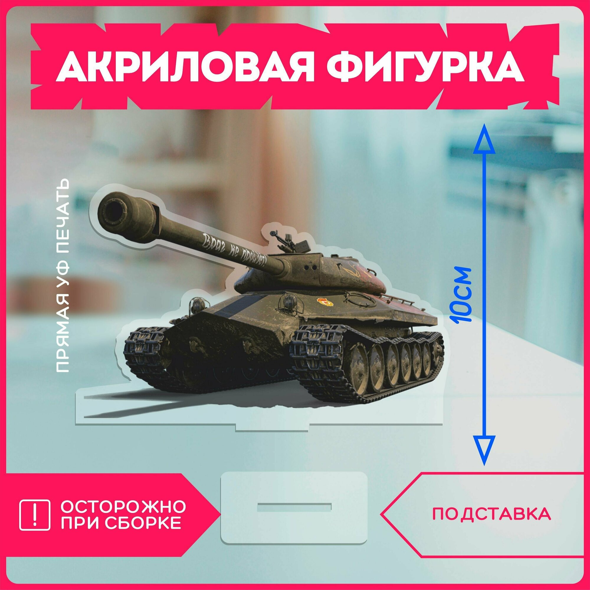 Акриловая фигурка / танк модель мир танков
