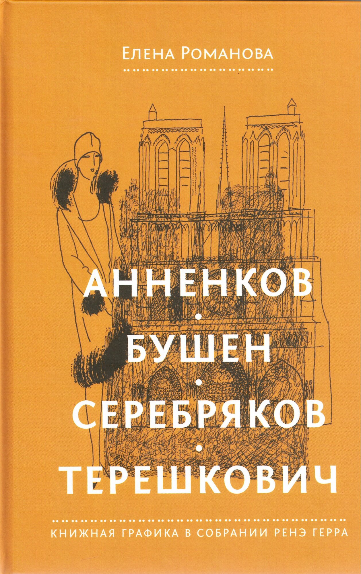 Анненков. Бушен. Серебряков. Терешкович. Книжная графика в собрании Ренэ Герра