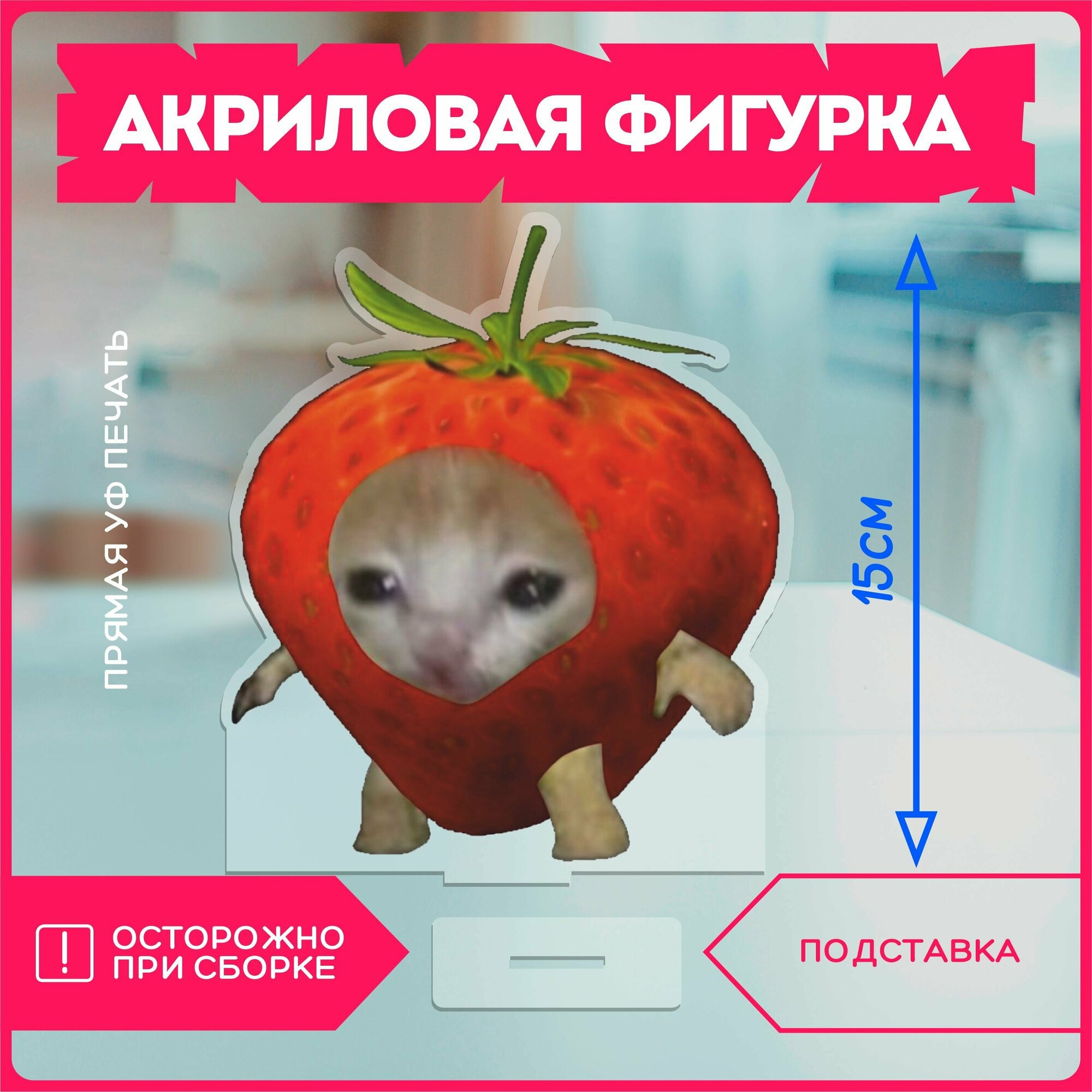 Акриловая фигурка / кот клубника мем прикол cat strawberry