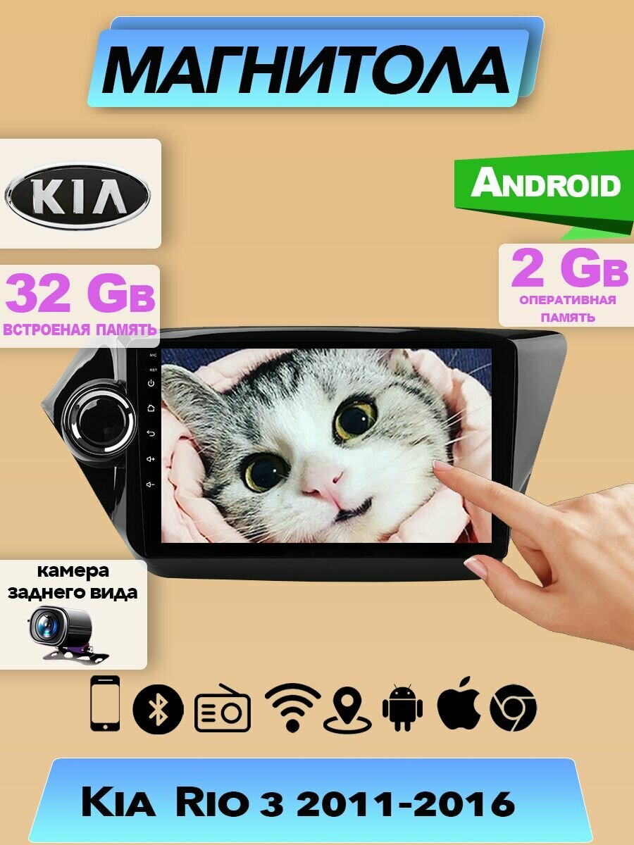Магнитола KIA RIO 3 2011-2017 на Андроид 2/32Gb, Bluetooth, FM/AM, GPS