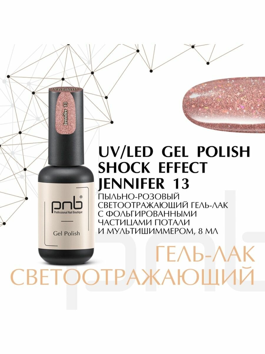 Гель-лак светоотражающий SHOCK EFFECT PNB 13 Jennifer 8 ml UV/LED