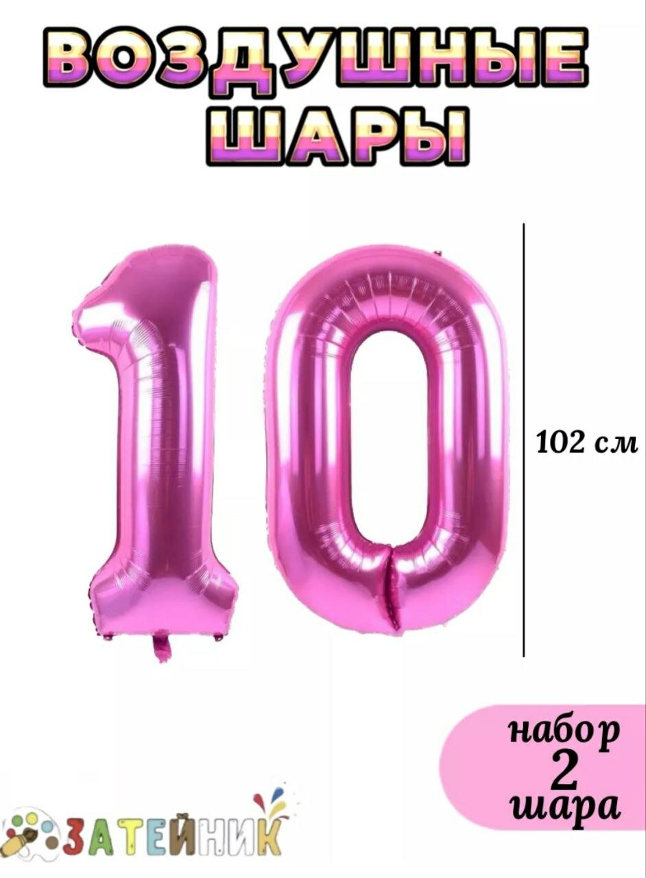 Воздушные шары "Цифра 10" на день рождение, розовый