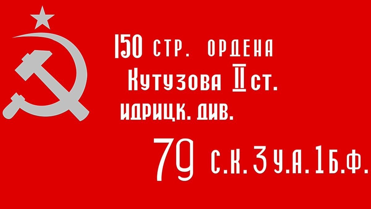 Флаг Кутузова День Победы 145х90 см (150-я Стрелковая Идрицк. Див.)