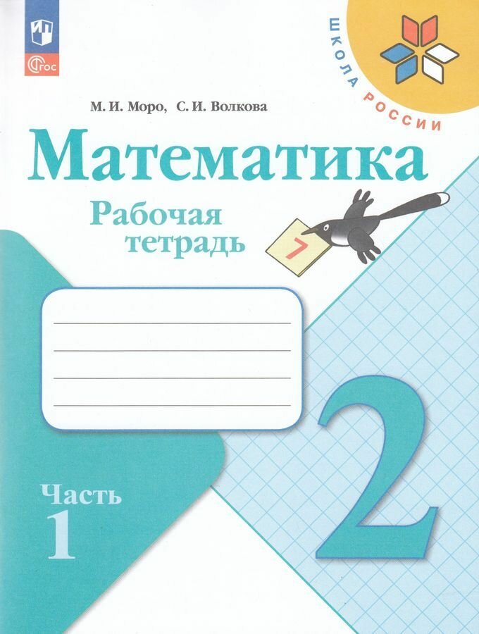 Математика. Рабочая тетрадь. 2 класс. В 2-х ч. Ч. 1 (ФП 2022)